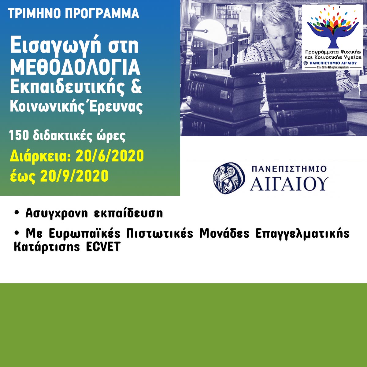 -30% στο Πρόγραμμα Μεθοδολογία Έρευνας Πανεπιστημίου Αιγαίου