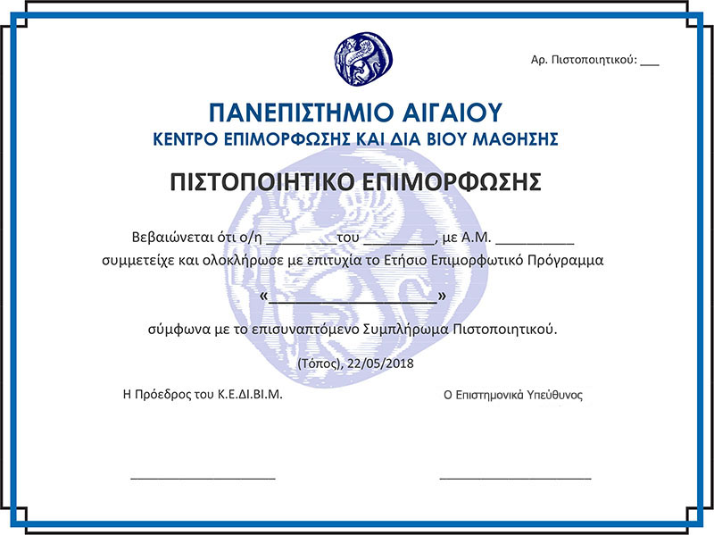 Σεμινάρια Επιμόρφωσης εξ αποστάσεως Πανεπιστημίου Αιγαίου 2020-21